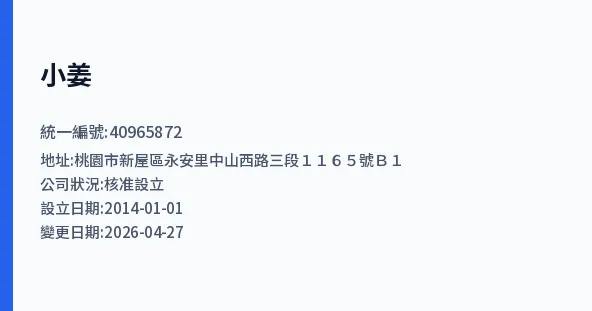 小姜的照片-統編 40965872(桃園市) 公司登記資料與營業項目詳細圖表