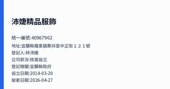 沛婕精品服飾的照片-統編 40967962(宜蘭縣) 公司登記資料與營業項目詳細圖表