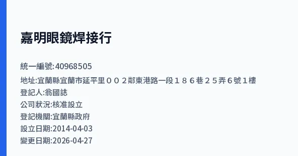 嘉明眼鏡焊接行的照片-統編 40968505(宜蘭縣) 公司登記資料與營業項目詳細圖表