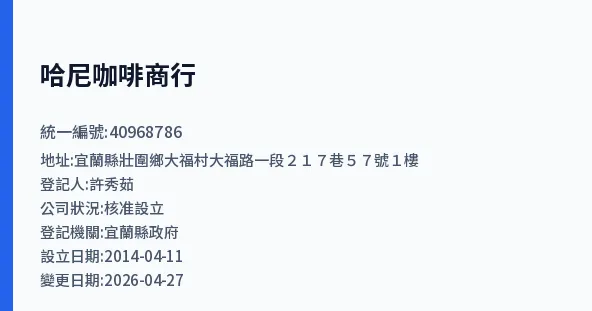 哈尼咖啡商行的照片-統編 40968786(宜蘭縣) 公司登記資料與營業項目詳細圖表