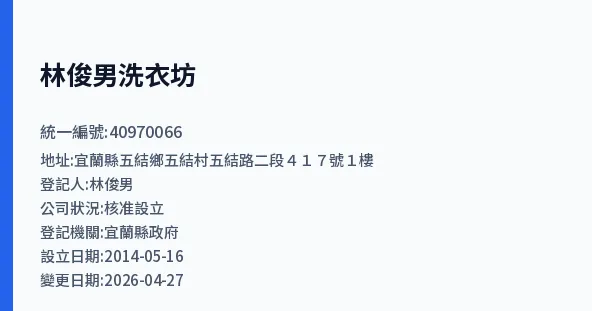 林俊男洗衣坊的照片-統編 40970066(宜蘭縣) 公司登記資料與營業項目詳細圖表