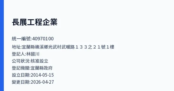 長展工程企業的照片-統編 40970100(宜蘭縣) 公司登記資料與營業項目詳細圖表