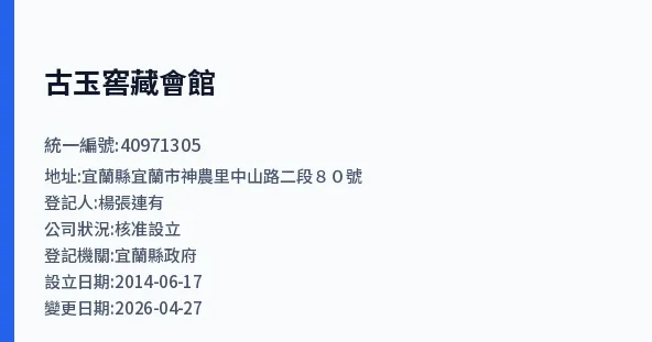 古玉窖藏會館的照片-統編 40971305(宜蘭縣) 公司登記資料與營業項目詳細圖表