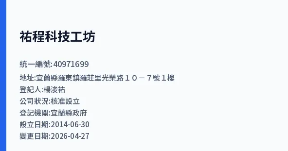 祐程科技工坊的照片-統編 40971699(宜蘭縣) 公司登記資料與營業項目詳細圖表