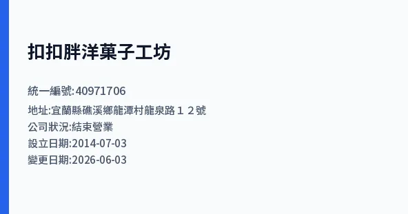 扣扣胖洋菓子工坊的照片-統編 40971706(宜蘭縣) 公司登記資料與營業項目詳細圖表