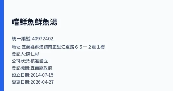 嚐鮮魚鮮魚湯的照片-統編 40972402(宜蘭縣) 公司登記資料與營業項目詳細圖表