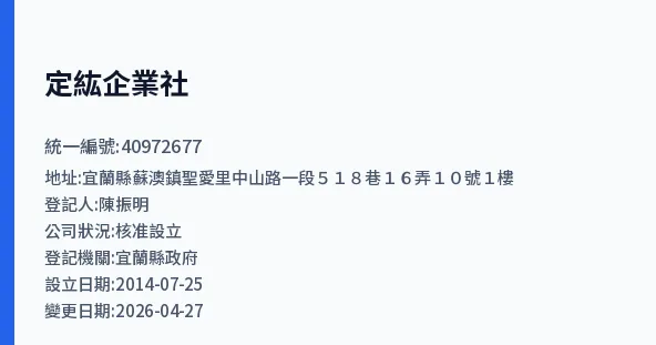 定紘企業社的照片-統編 40972677(宜蘭縣) 公司登記資料與營業項目詳細圖表