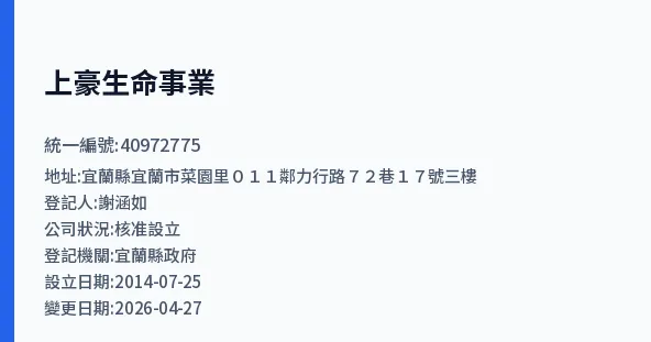 上豪生命事業的照片-統編 40972775(宜蘭縣) 公司登記資料與營業項目詳細圖表