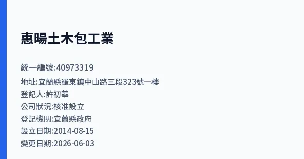 惠暘土木包工業的照片-統編 40973319(宜蘭縣) 公司登記資料與營業項目詳細圖表