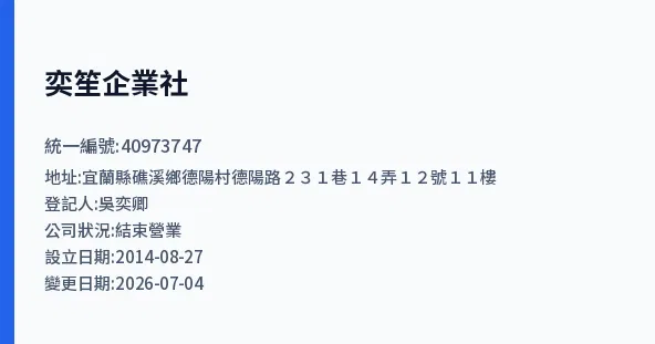 奕笙企業社的照片-統編 40973747(宜蘭縣) 公司登記資料與營業項目詳細圖表