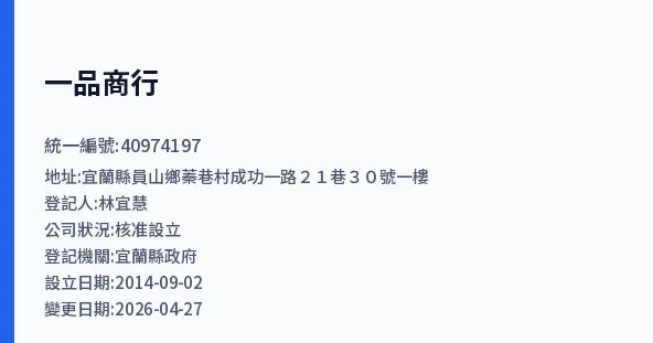 一品商行的照片-統編 40974197(宜蘭縣) 公司登記資料與營業項目詳細圖表