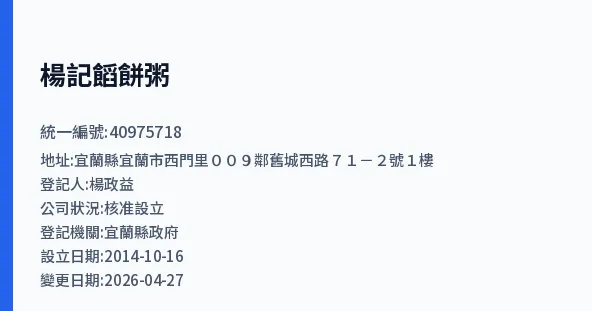 楊記饀餅粥的照片-統編 40975718(宜蘭縣) 公司登記資料與營業項目詳細圖表