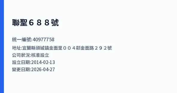 聯聖688號的照片-統編 40977758(宜蘭縣) 公司登記資料與營業項目詳細圖表