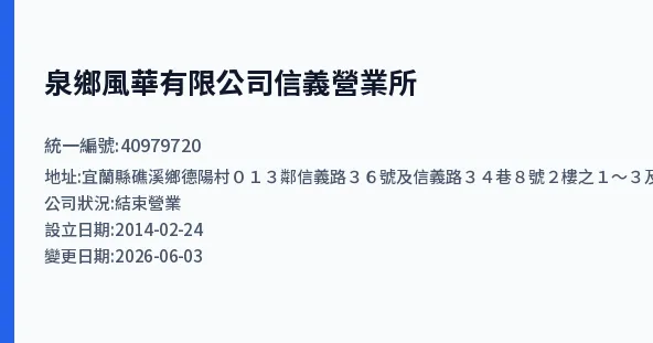 泉鄉風華有限公司信義營業所的照片-統編 40979720(宜蘭縣) 公司登記資料與營業項目詳細圖表