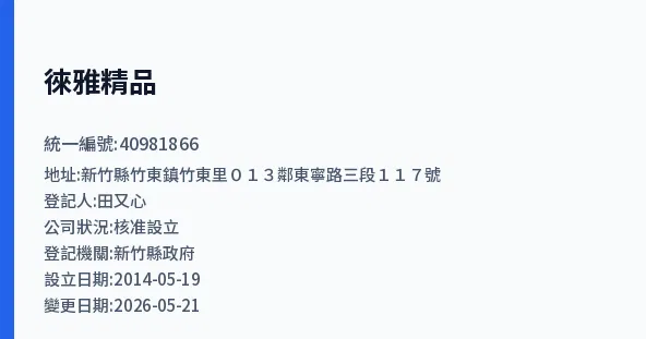 徠雅精品的照片-統編 40981866(新竹縣) 公司登記資料與營業項目詳細圖表