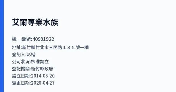 艾爾專業水族的照片-統編 40981922(新竹縣) 公司登記資料與營業項目詳細圖表