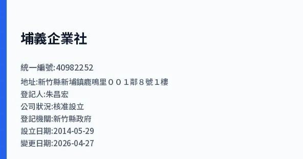 埔義企業社的照片-統編 40982252(新竹縣) 公司登記資料與營業項目詳細圖表