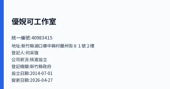 優婗可工作室的照片-統編 40983415(新竹縣) 公司登記資料與營業項目詳細圖表