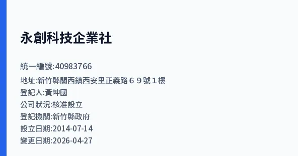 永創科技企業社的照片-統編 40983766(新竹縣) 公司登記資料與營業項目詳細圖表