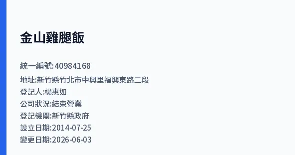 金山雞腿飯的照片-統編 40984168(新竹縣) 公司登記資料與營業項目詳細圖表