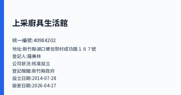 上采廚具生活館的照片-統編 40984202(新竹縣) 公司登記資料與營業項目詳細圖表