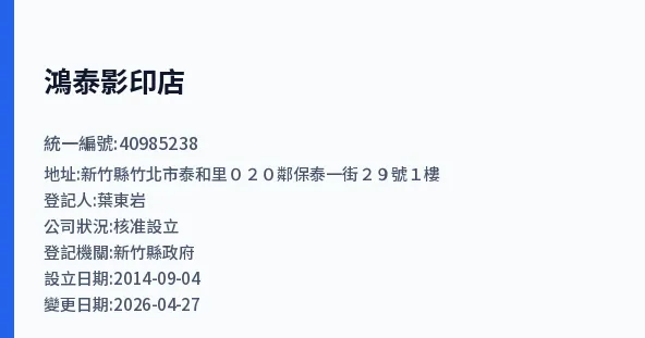 鴻泰影印店的照片-統編 40985238(新竹縣) 公司登記資料與營業項目詳細圖表