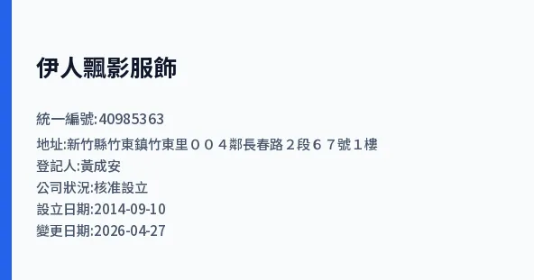 伊人飄影服飾的照片-統編 40985363(新竹縣) 公司登記資料與營業項目詳細圖表