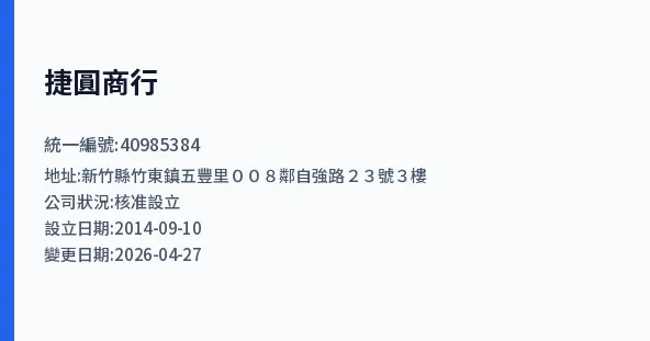捷圓商行的照片-統編 40985384(新竹縣) 公司登記資料與營業項目詳細圖表