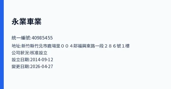 永業車業的照片-統編 40985455(新竹縣) 公司登記資料與營業項目詳細圖表