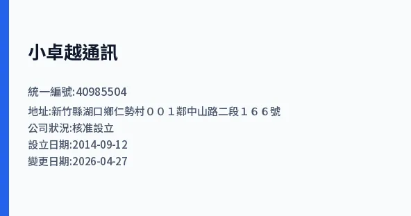 小卓越通訊的照片-統編 40985504(新竹縣) 公司登記資料與營業項目詳細圖表