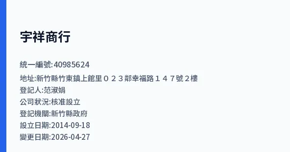 宇祥商行的照片-統編 40985624(新竹縣) 公司登記資料與營業項目詳細圖表