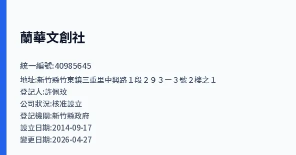 蘭華文創社的照片-統編 40985645(新竹縣) 公司登記資料與營業項目詳細圖表