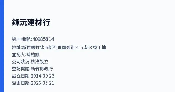鋒沅建材行的照片-統編 40985814(新竹縣) 公司登記資料與營業項目詳細圖表