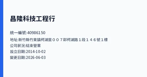 昌隆科技工程行的照片-統編 40986150(新竹縣) 公司登記資料與營業項目詳細圖表