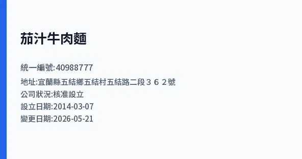 茄汁牛肉麵的照片-統編 40988777(宜蘭縣) 公司登記資料與營業項目詳細圖表