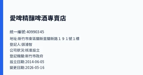 愛啤精釀啤酒專賣店的照片-統編 40990345(新竹市) 公司登記資料與營業項目詳細圖表