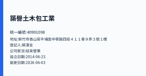 築譽土木包工業的照片-統編 40991098(新竹市) 公司登記資料與營業項目詳細圖表