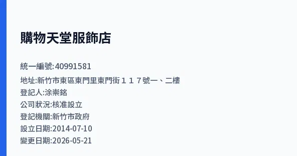 購物天堂服飾店的照片-統編 40991581(新竹市) 公司登記資料與營業項目詳細圖表