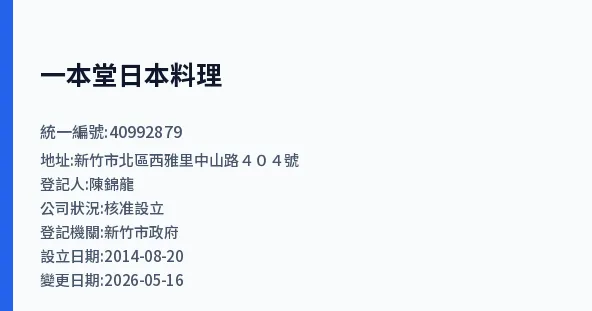 一本堂日本料理的照片-統編 40992879(新竹市) 公司登記資料與營業項目詳細圖表