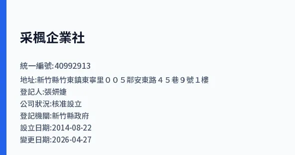 采楓企業社的照片-統編 40992913(新竹縣) 公司登記資料與營業項目詳細圖表