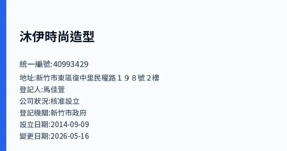 沐伊時尚造型的照片-統編 40993429(新竹市) 公司登記資料與營業項目詳細圖表