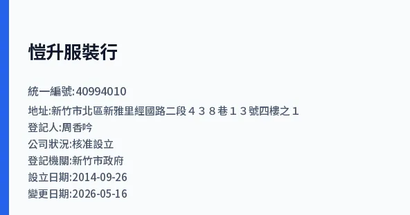 愷升服裝行的照片-統編 40994010(新竹市) 公司登記資料與營業項目詳細圖表