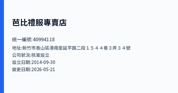 芭比禮服專賣店的照片-統編 40994118(新竹市) 公司登記資料與營業項目詳細圖表