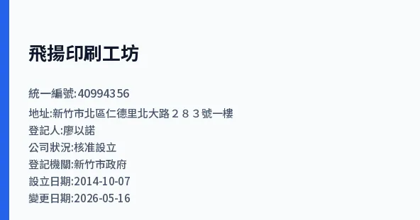 飛揚印刷工坊的照片-統編 40994356(新竹市) 公司登記資料與營業項目詳細圖表