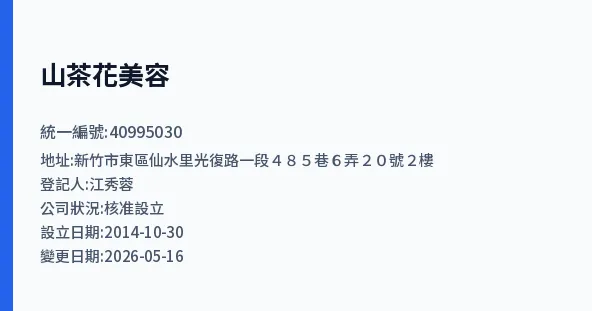 山茶花美容的照片-統編 40995030(新竹市) 公司登記資料與營業項目詳細圖表