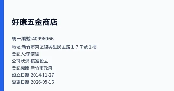 好康五金商店的照片-統編 40996066(新竹市) 公司登記資料與營業項目詳細圖表