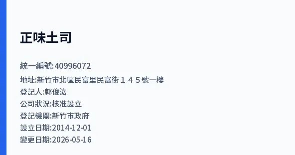 正味土司的照片-統編 40996072(新竹市) 公司登記資料與營業項目詳細圖表