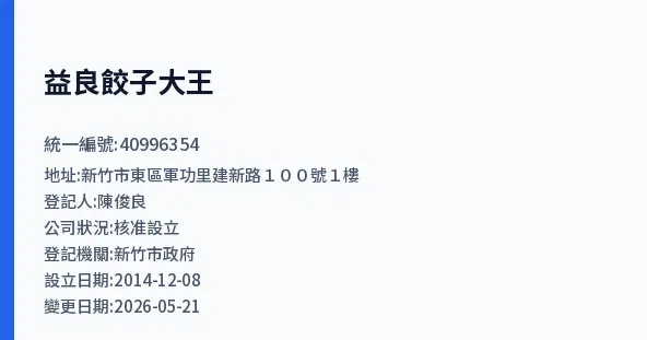 益良餃子大王的照片-統編 40996354(新竹市) 公司登記資料與營業項目詳細圖表