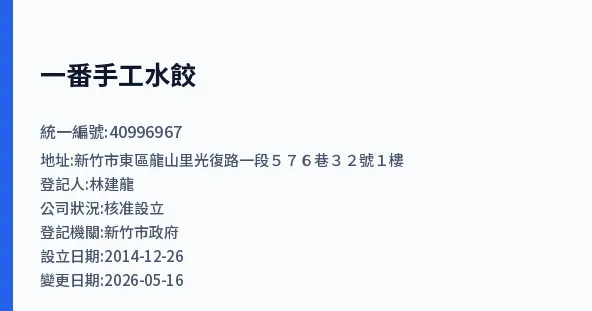 一番手工水餃的照片-統編 40996967(新竹市) 公司登記資料與營業項目詳細圖表