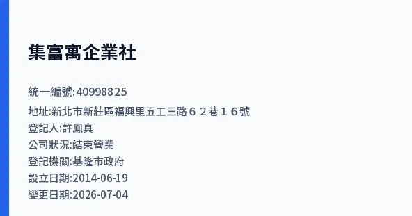 集富寓企業社的照片-統編 40998825(新北市) 公司登記資料與營業項目詳細圖表